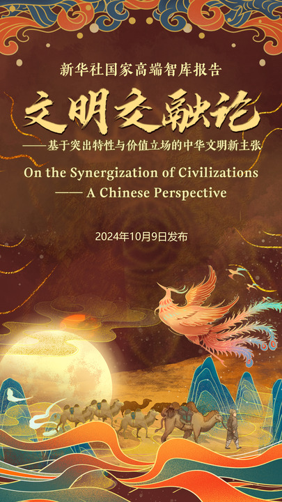 Think tank report on synergization of civilizations published-Xinhua